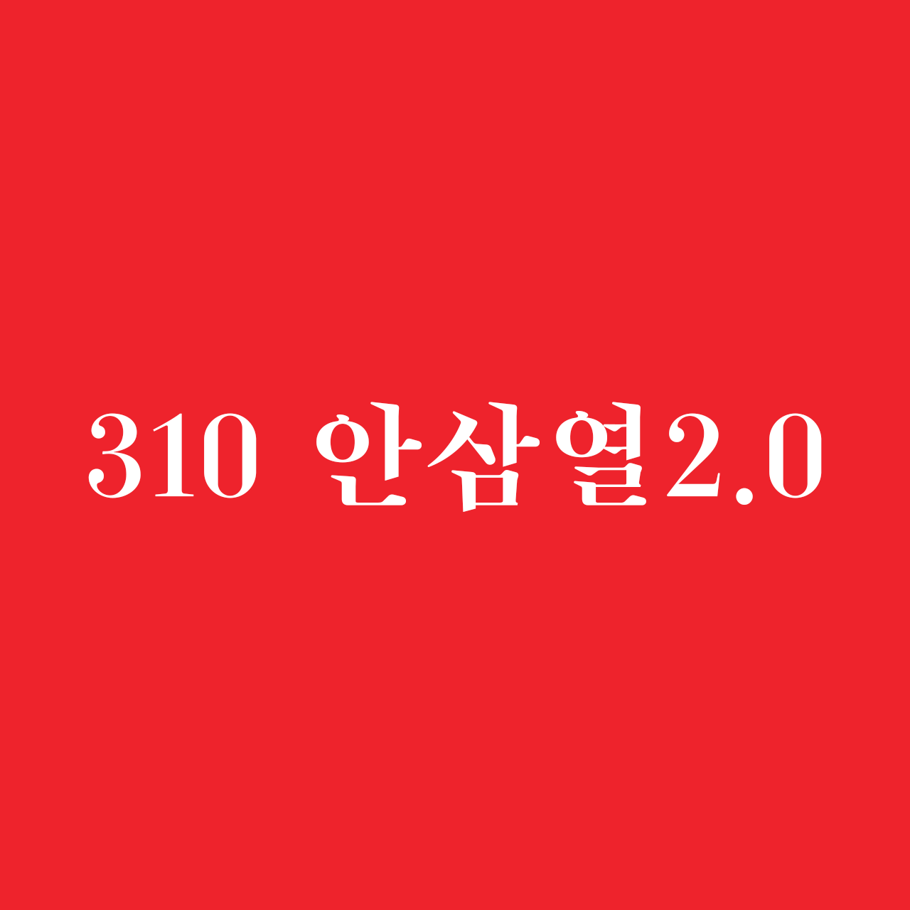 310 Ahn samyeol2.0 font | Fontwiki
