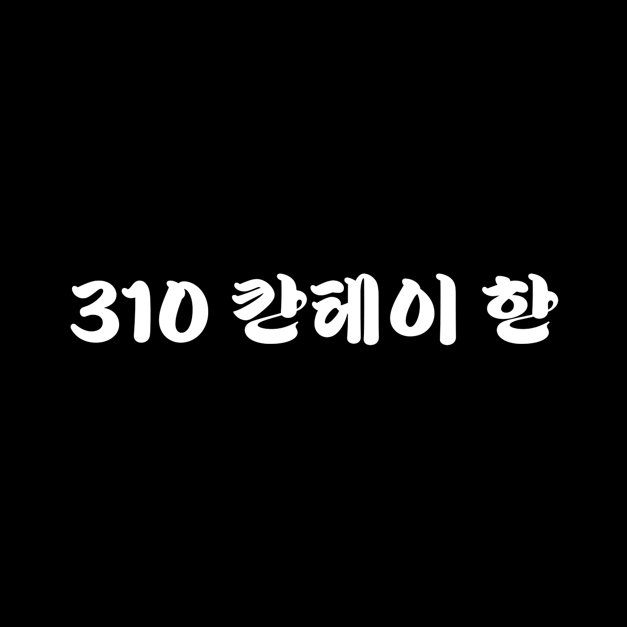 310 칸테이 한 | 산돌구름