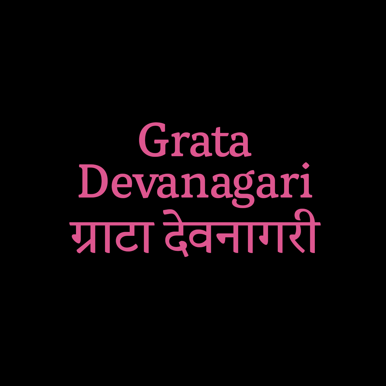 Grata Devanagari - 인도 데바나가리 폰트 | 산돌구름