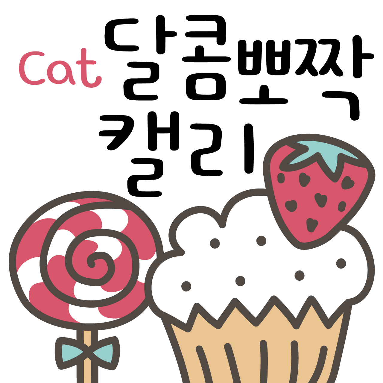 Cat DalcomPpojjakCalli | SandollCloud