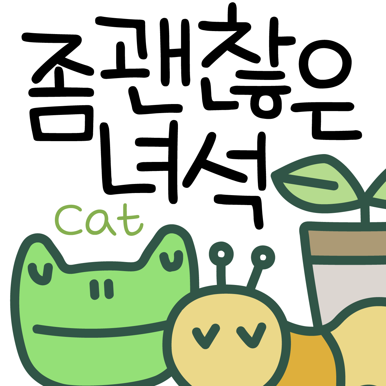 Cat NiceGuy | SandollCloud