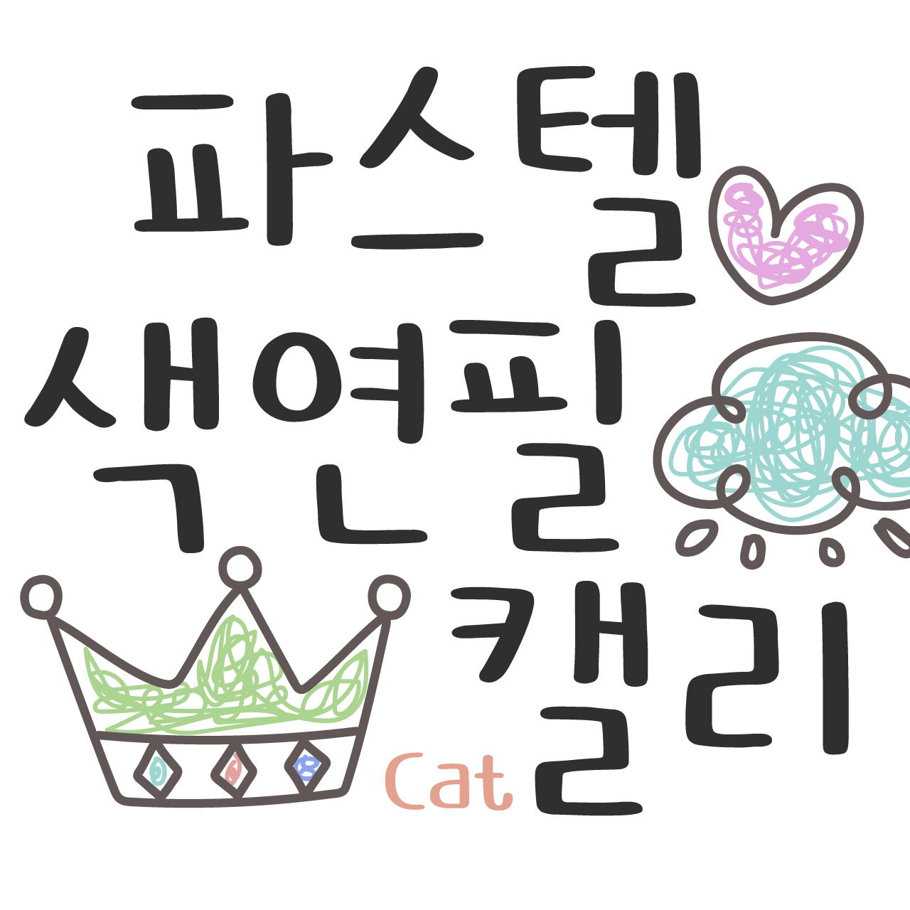 Cat PastelPencilCalli | SandollCloud