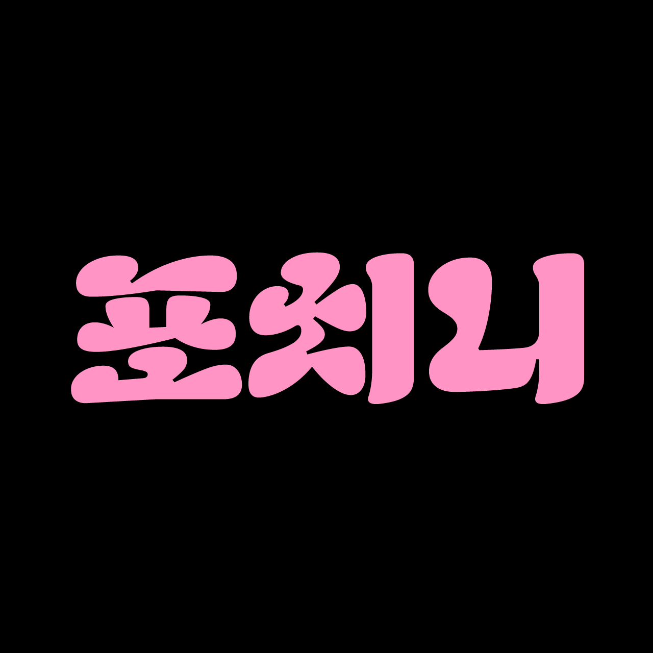 CT Porcini | SandollCloud