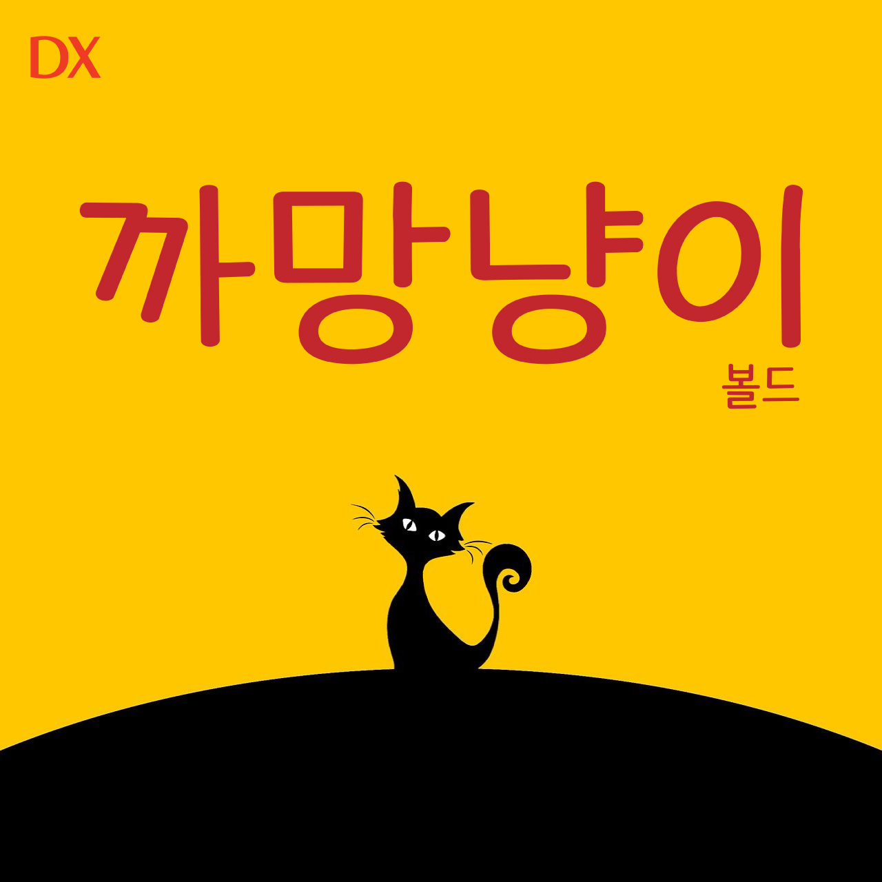 DXKkamangNyangiStd Bold | SandollCloud