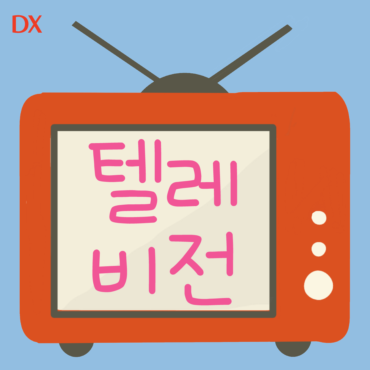 DX텔레비전 | 산돌구름