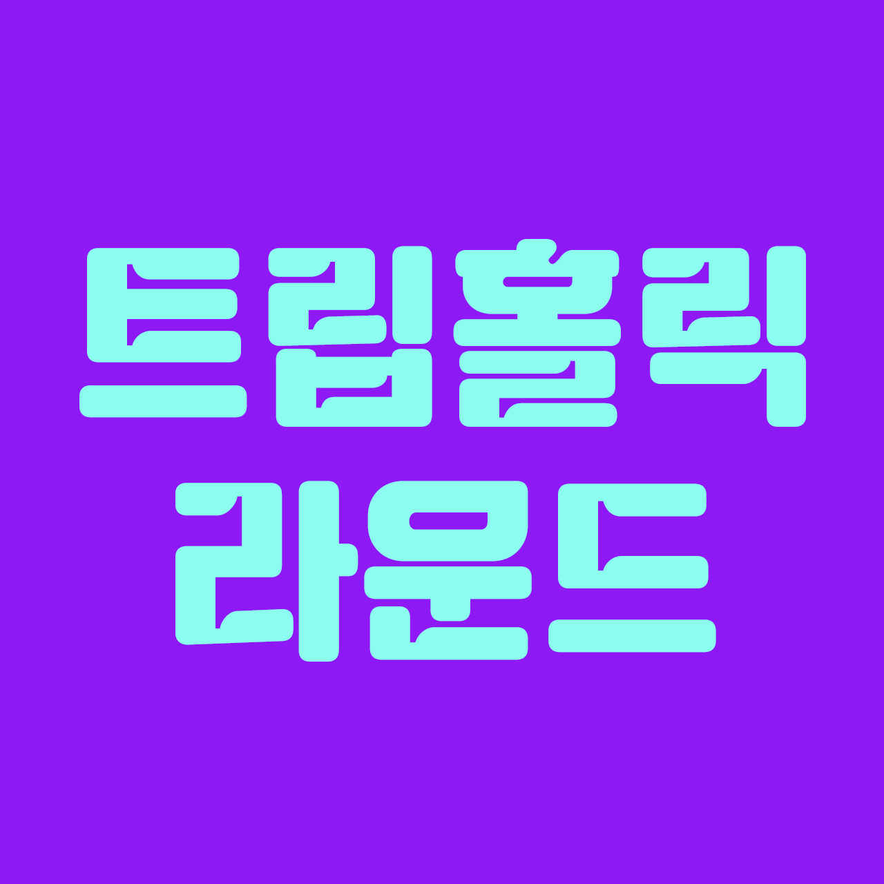 DXTripholicRound | SandollCloud