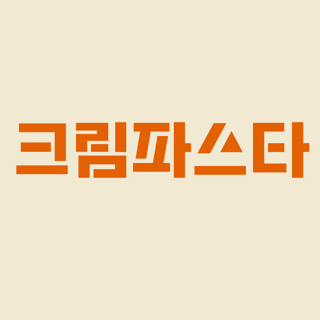 DX크림파스타 - 한글 폰트 | 산돌구름