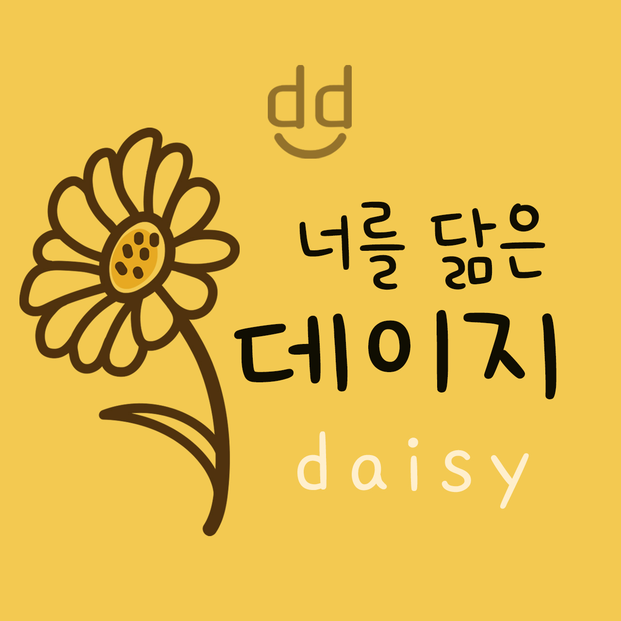 DD데이지 - 한글 폰트 | 산돌구름