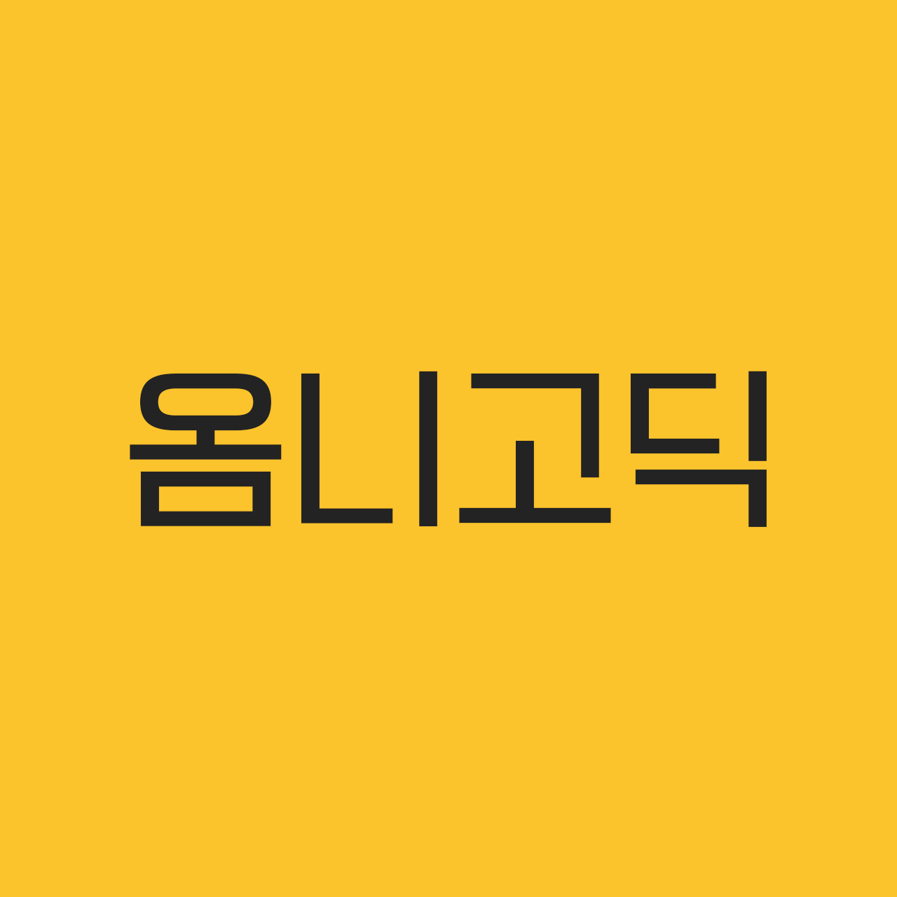 210 옴니고딕 폰트 | 폰트위키 Fontwiki
