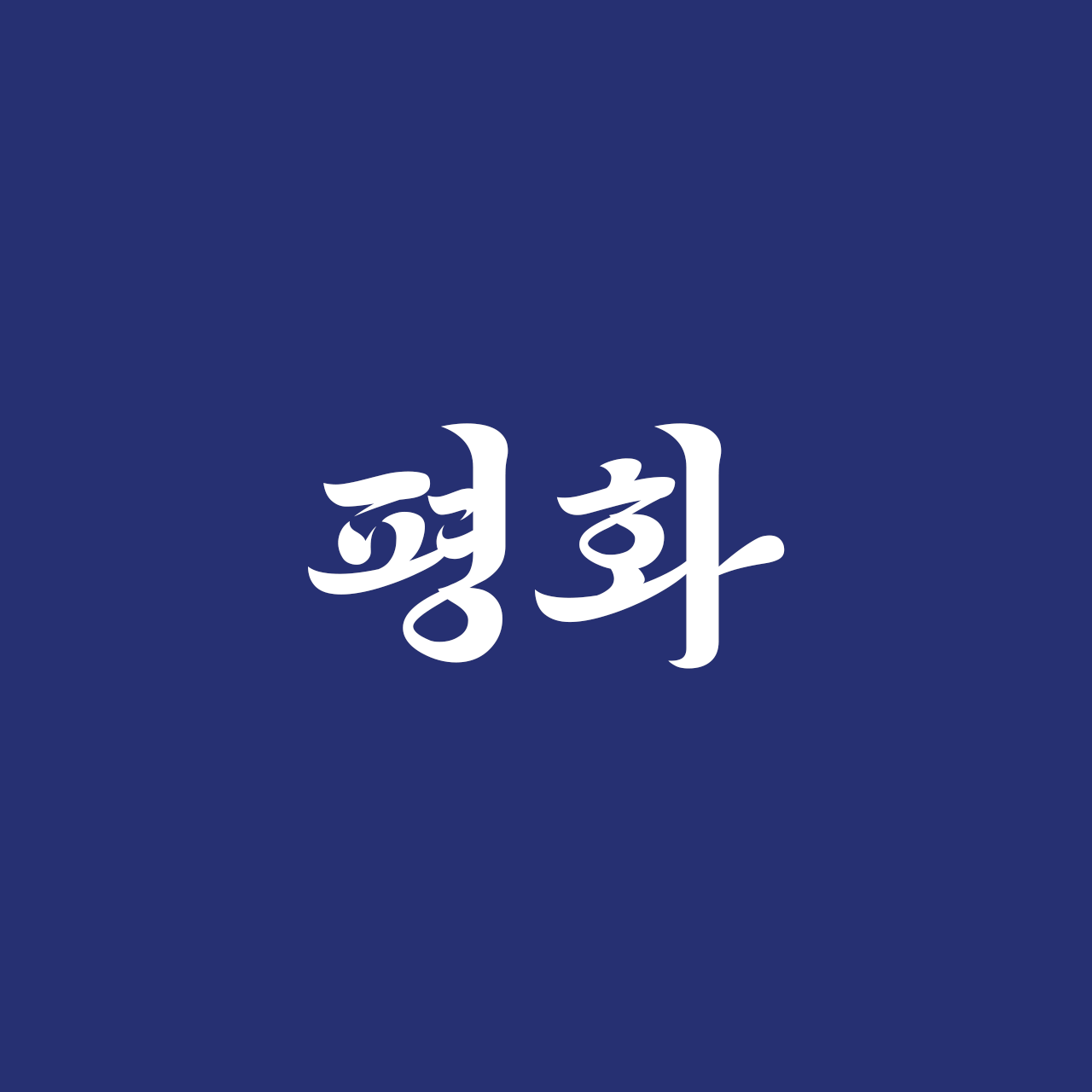 210 평화 | 산돌구름