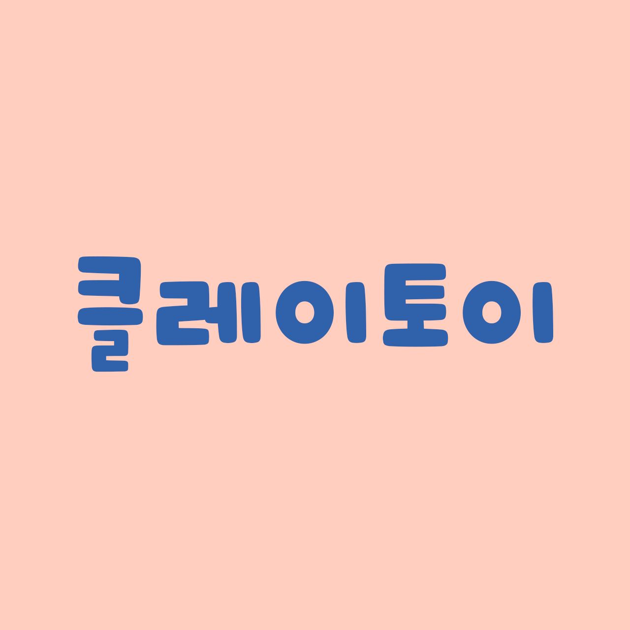 210 클레이토이 | 산돌구름