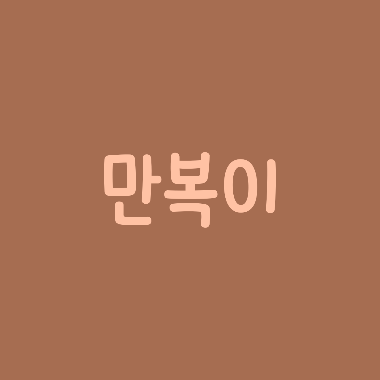 210 만복이 | 산돌구름