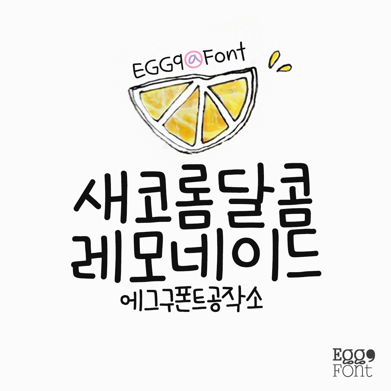 Egg9 Lemonade | SandollCloud