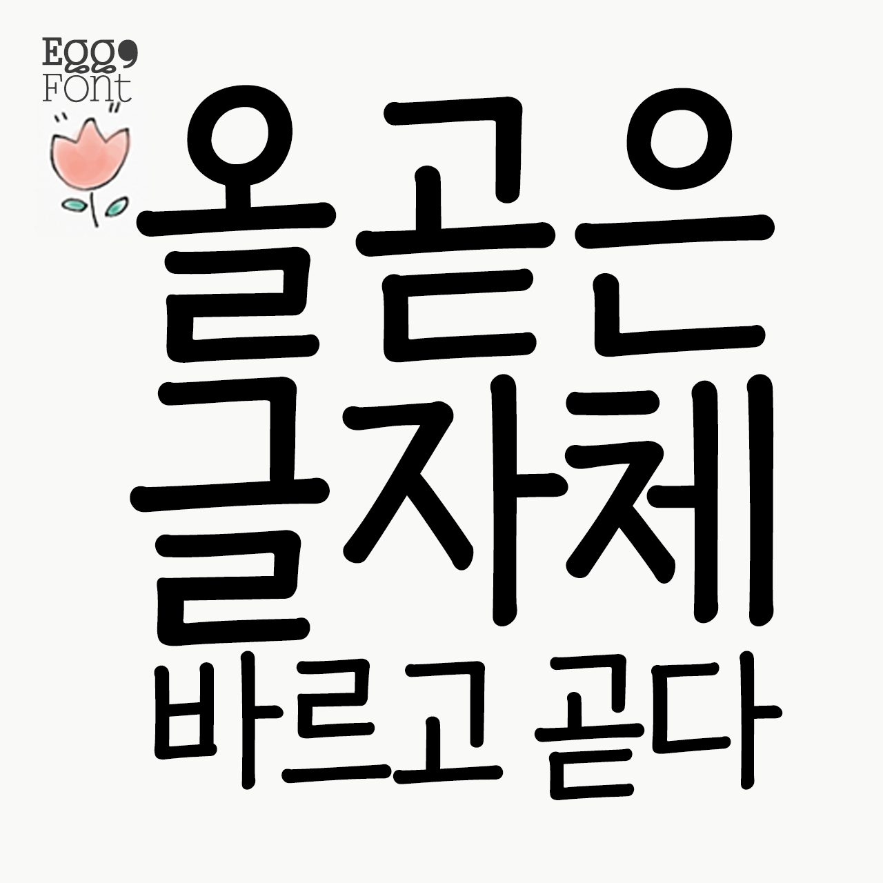 Egg9 StraightFont | SandollCloud