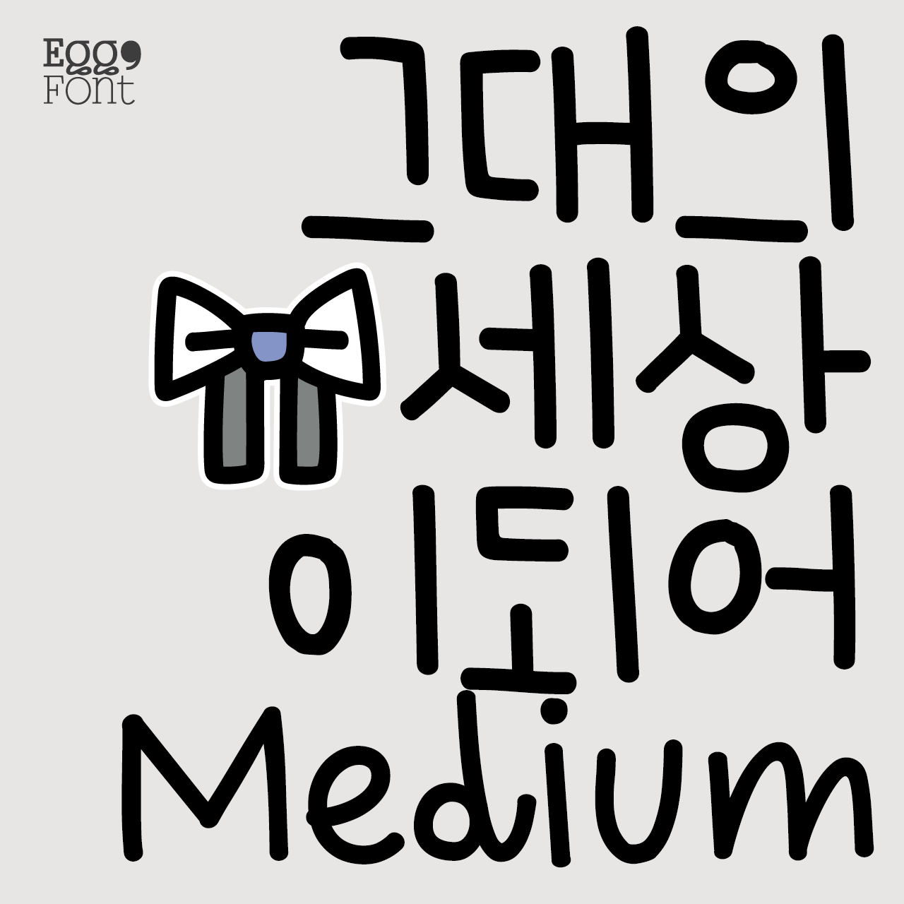 Egg9YourWorldMedium | SandollCloud