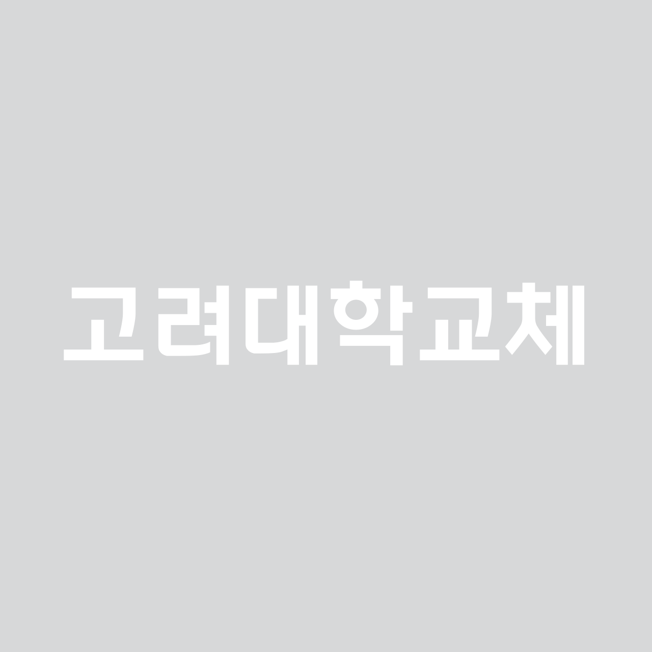 KoreaUniv | SandollCloud