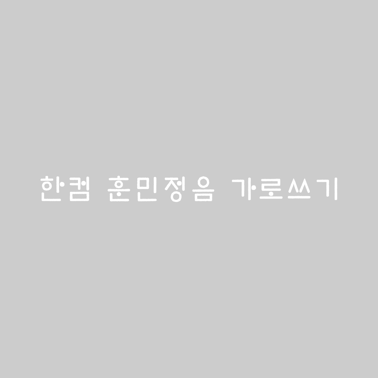 한컴 훈민정음 가로쓰기 | 산돌구름