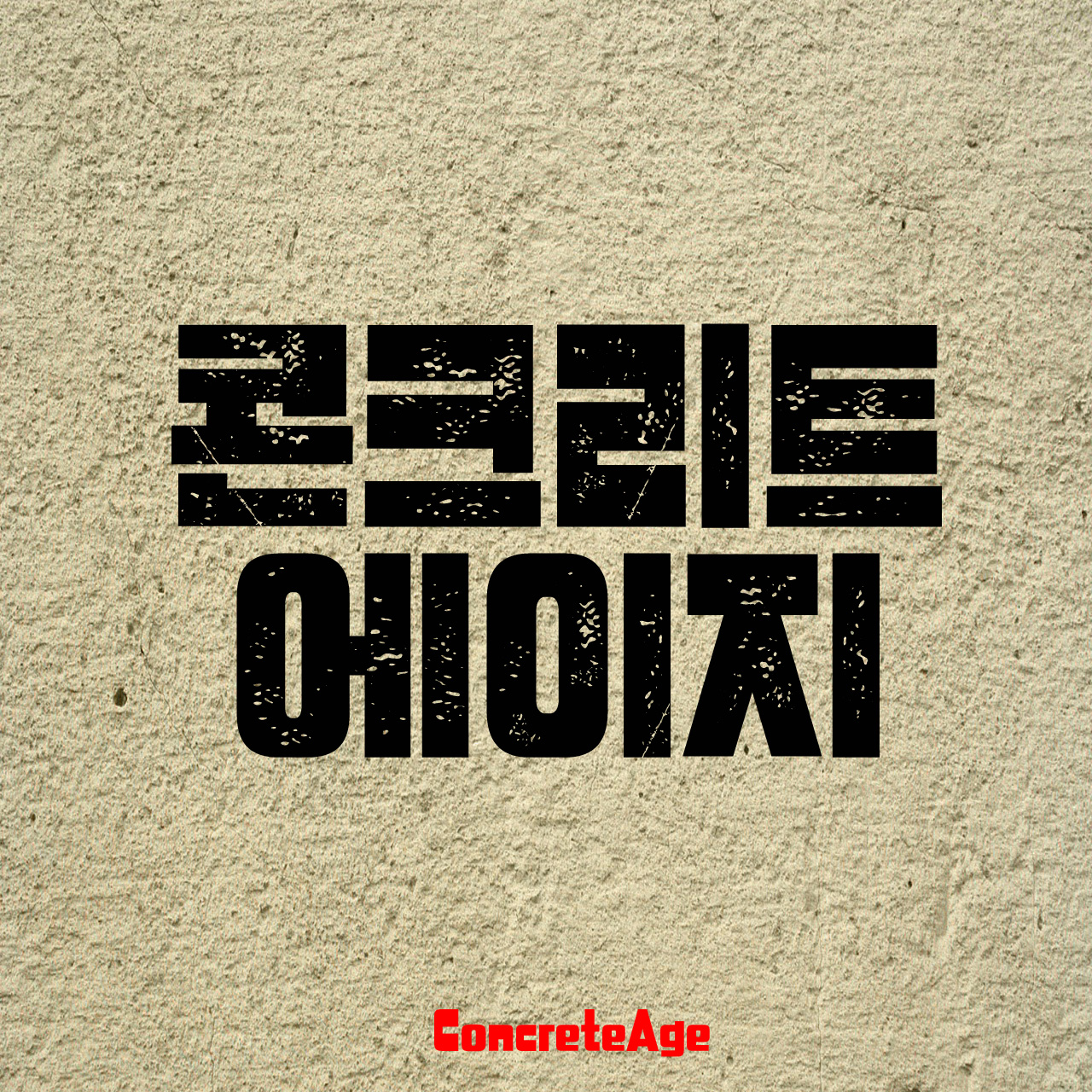 GF ConcreteAge | SandollCloud