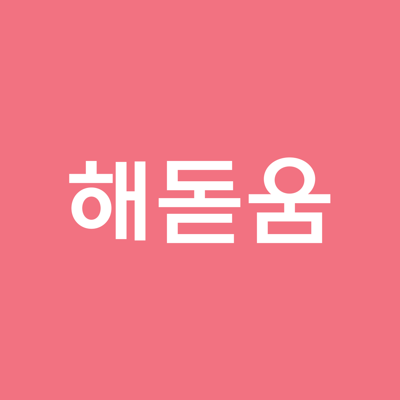 HG해돋움 | 산돌구름