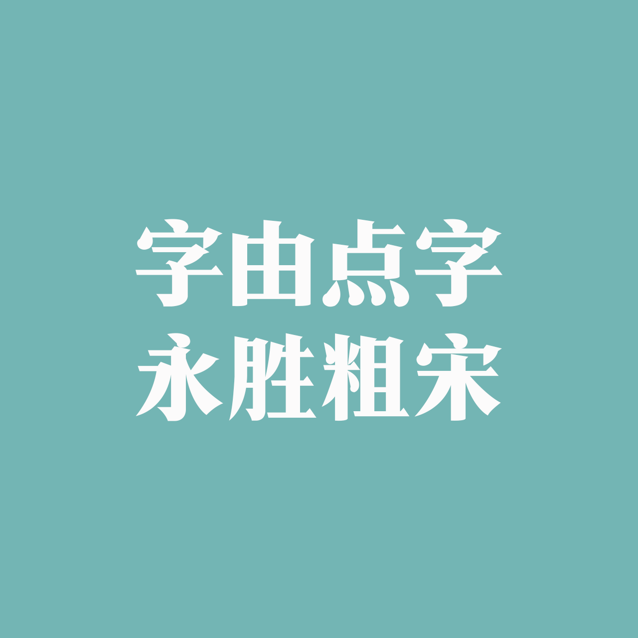 HelloFont ID YongShengCuSong font | Fontwiki