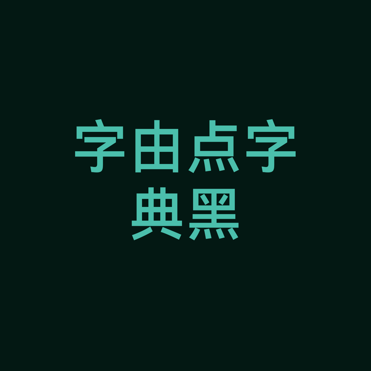 HelloFont ID DianHei | 산돌구름