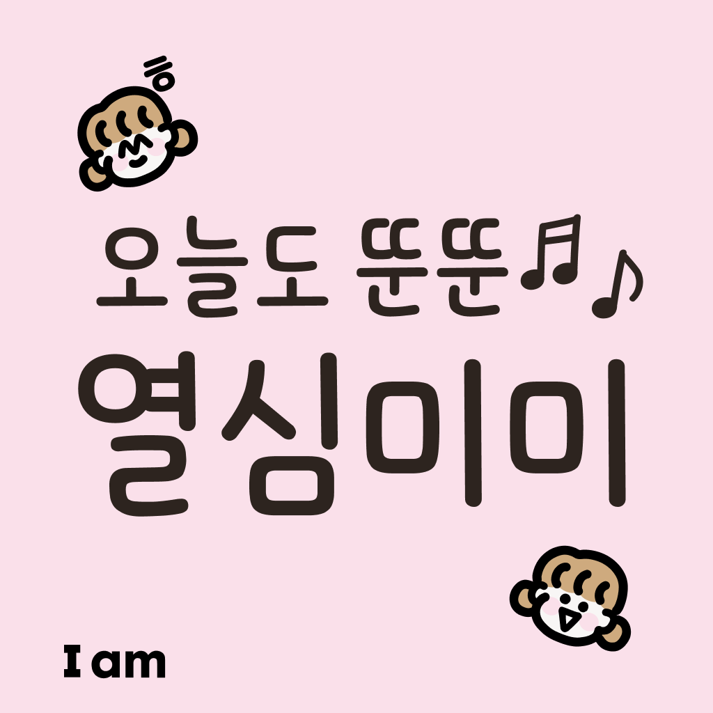 Iam 열심미미 | 산돌구름