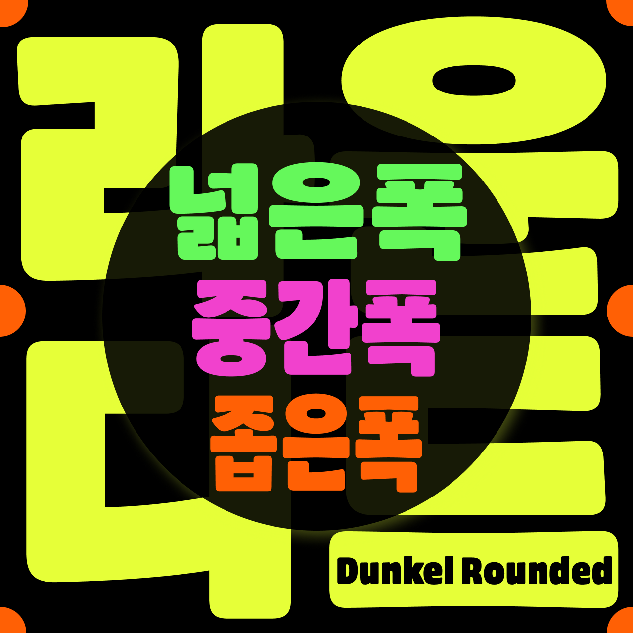 둥켈산스 라운디드 폰트 | 산돌구름