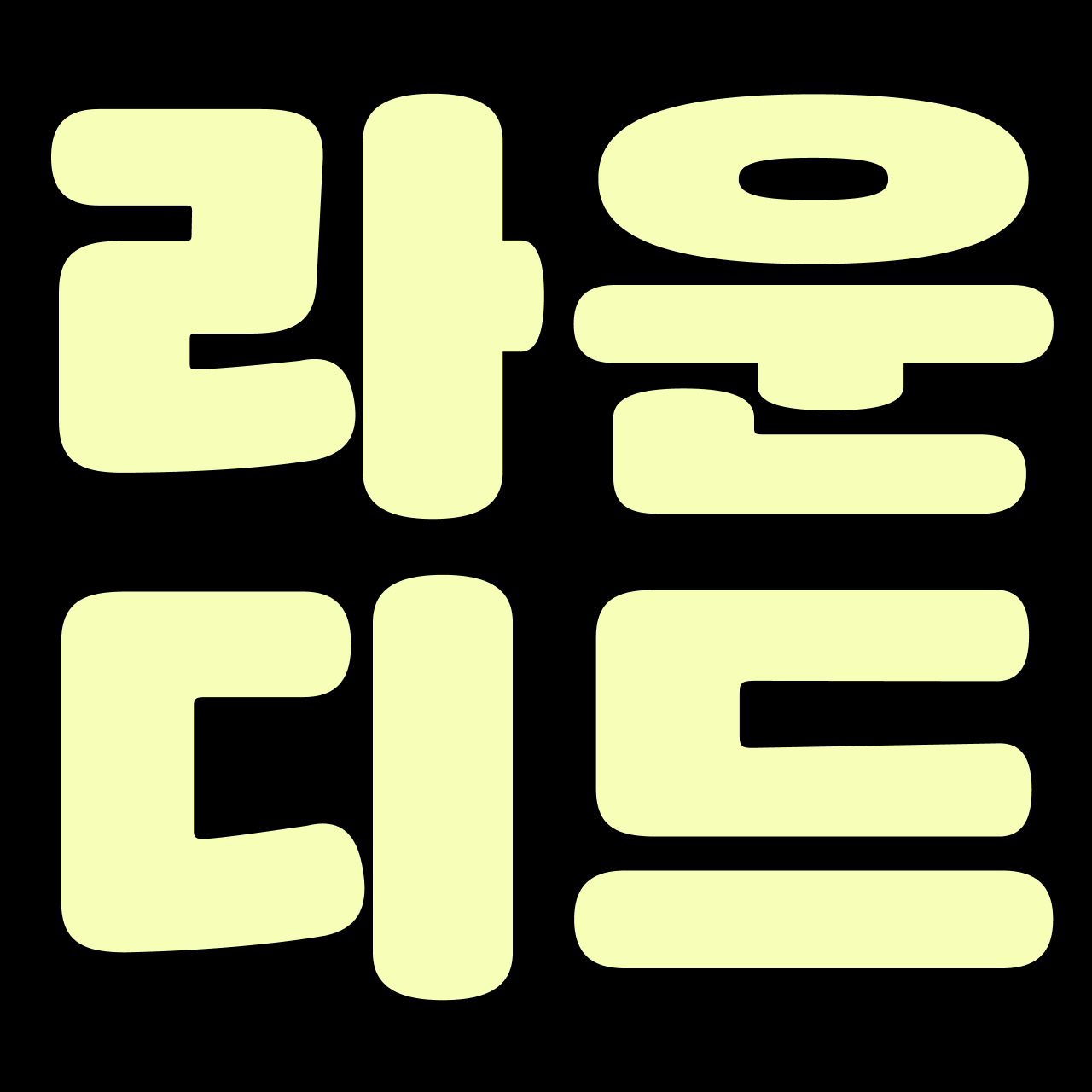 Neutronic Hangeul Rounded | SandollCloud