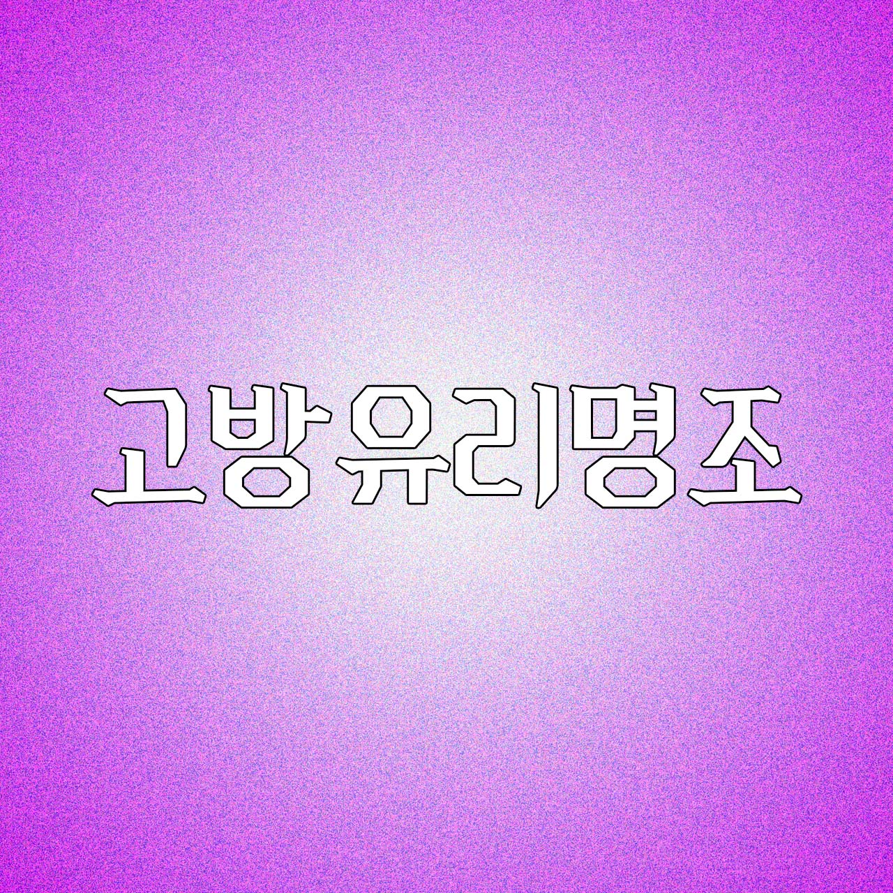 OdGobangGlass_M | SandollCloud