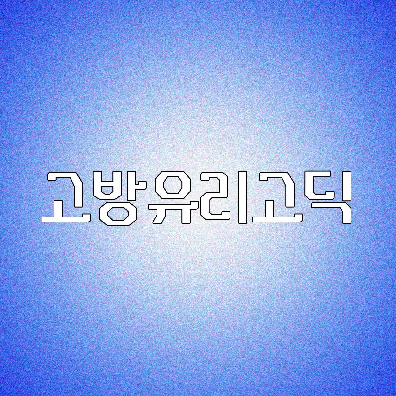 OdGobangGlass_G | SandollCloud