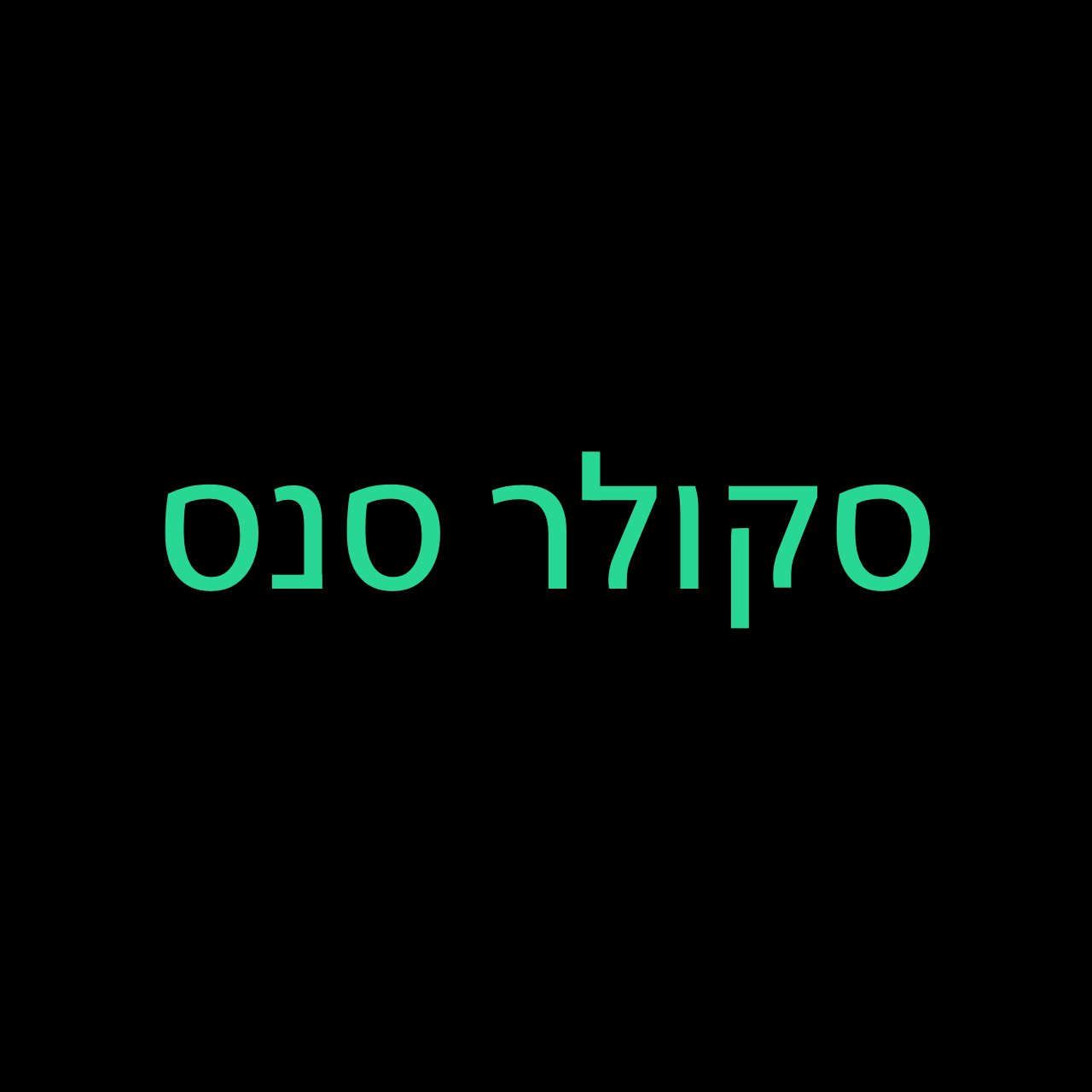 Skolar Sans Hebrew | SandollCloud
