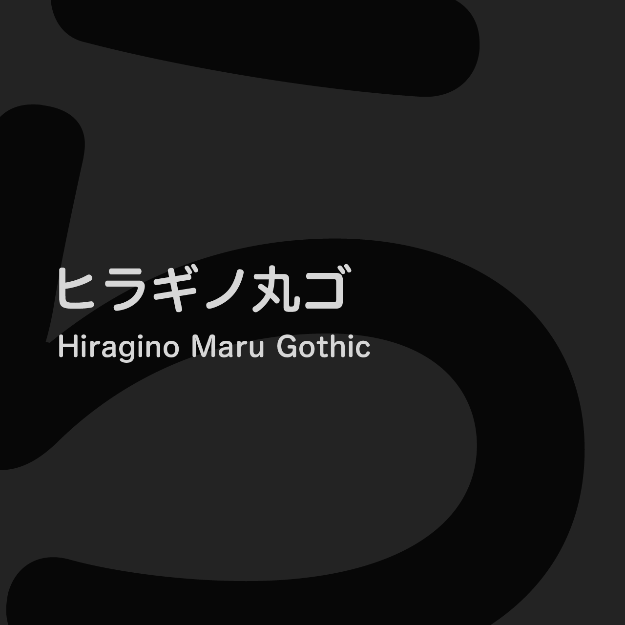 Hiragino Maru Gothic | 산돌구름
