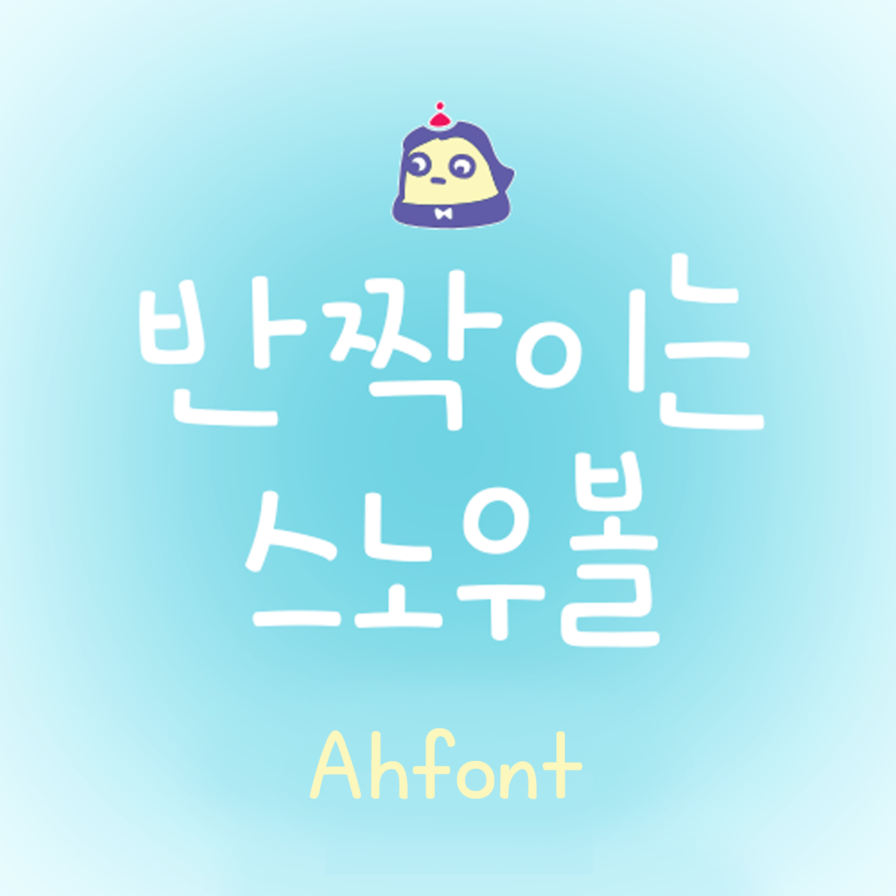 AhSnowball | SandollCloud