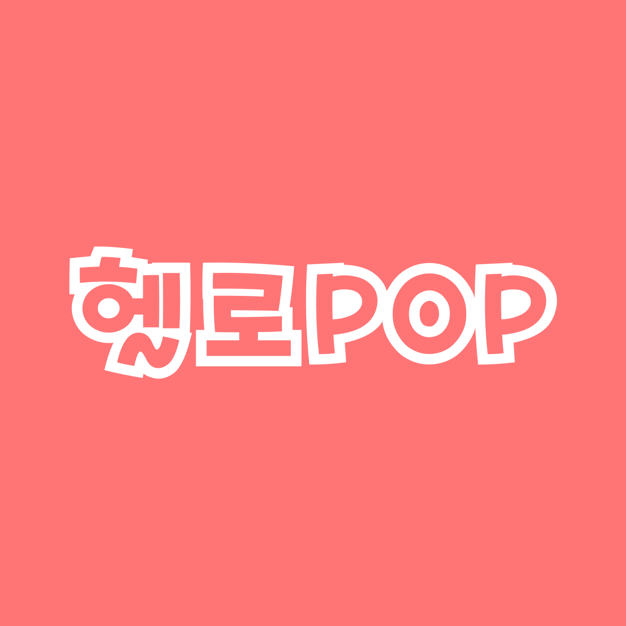 타이포_헬로POP | 산돌구름