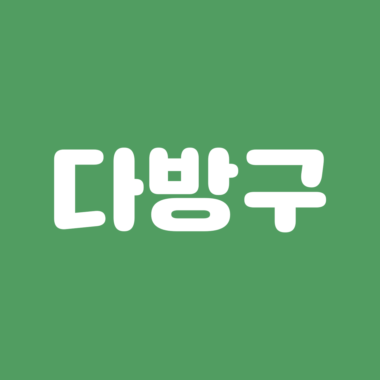 타이포_다방구 | 산돌구름