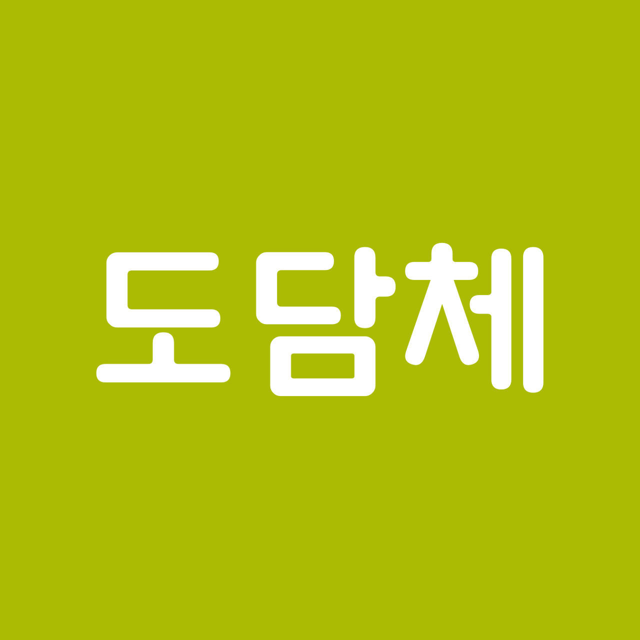타이포_도담체 | 산돌구름
