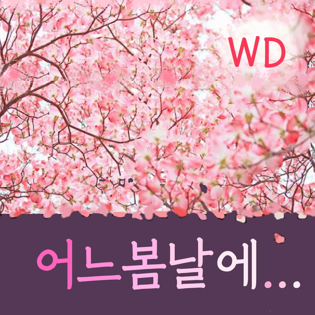 WD어느봄날에 | 산돌구름