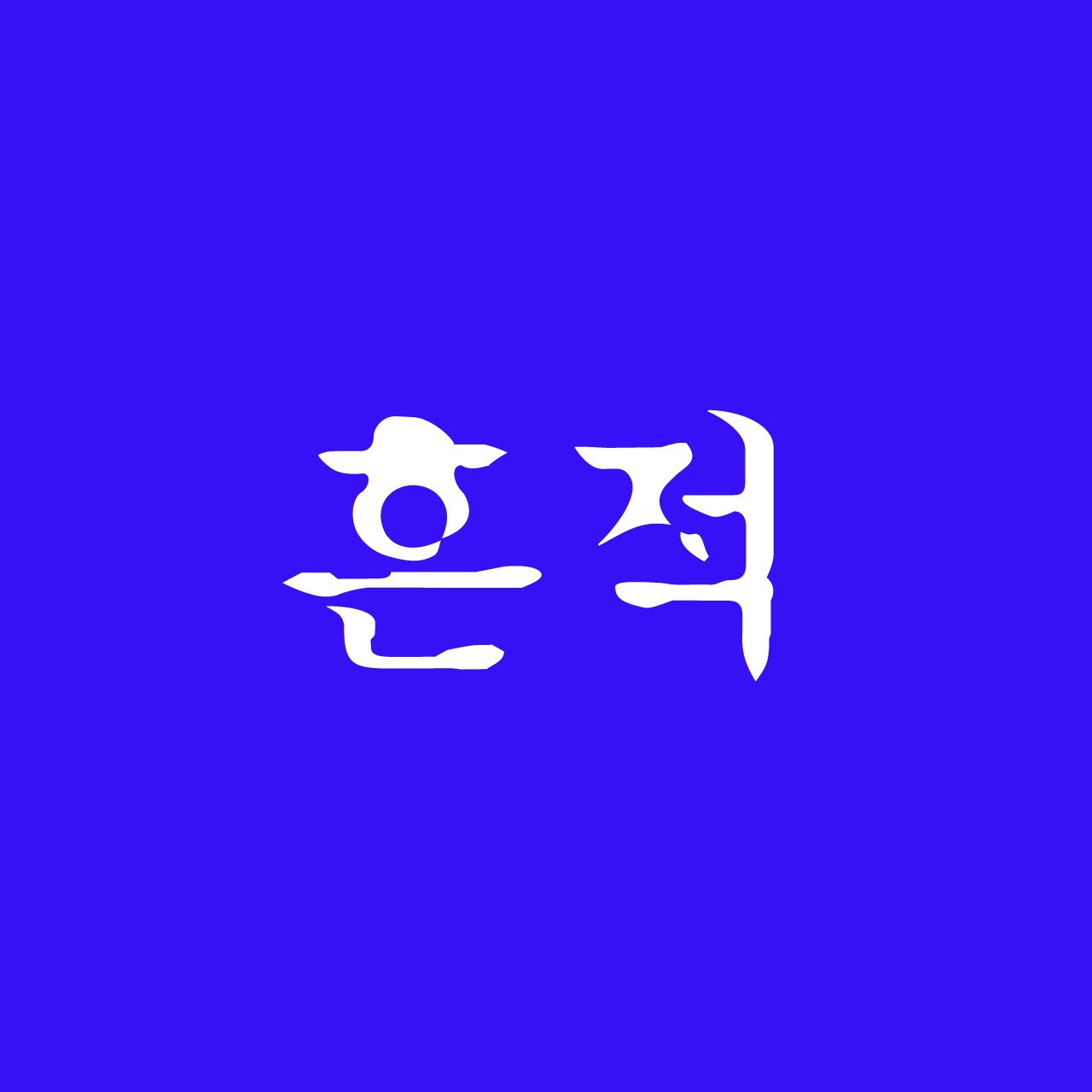 Yoon Heunjeok | SandollCloud