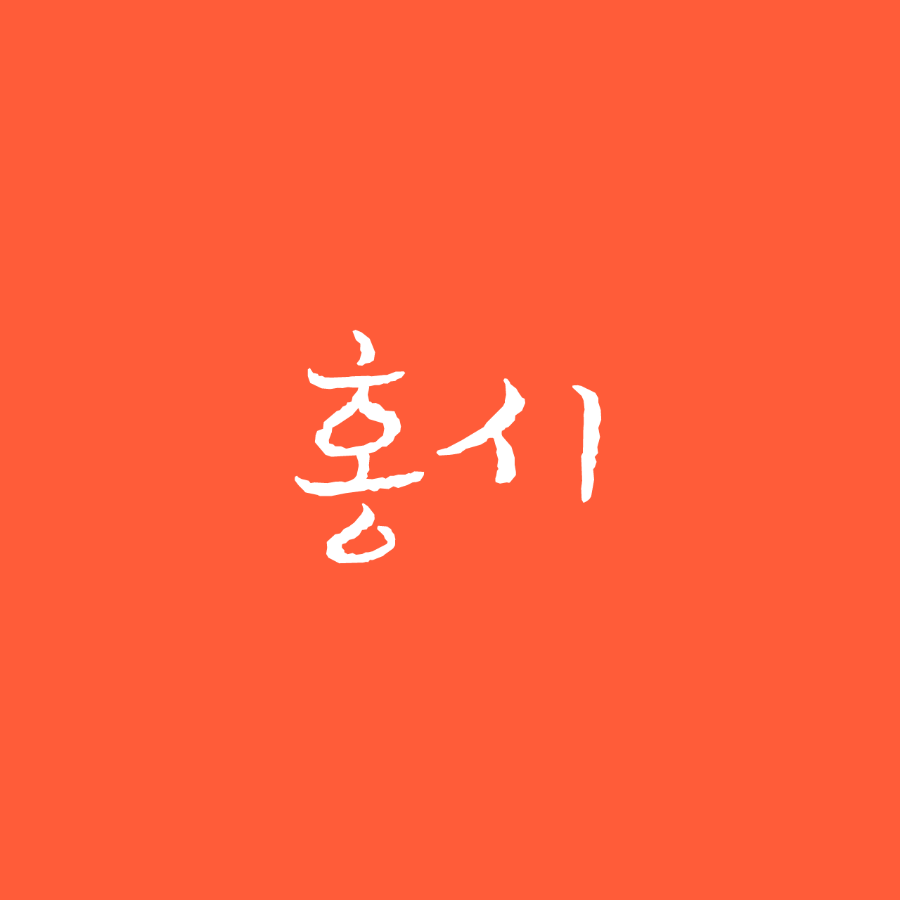 Yoon Hongsi | SandollCloud