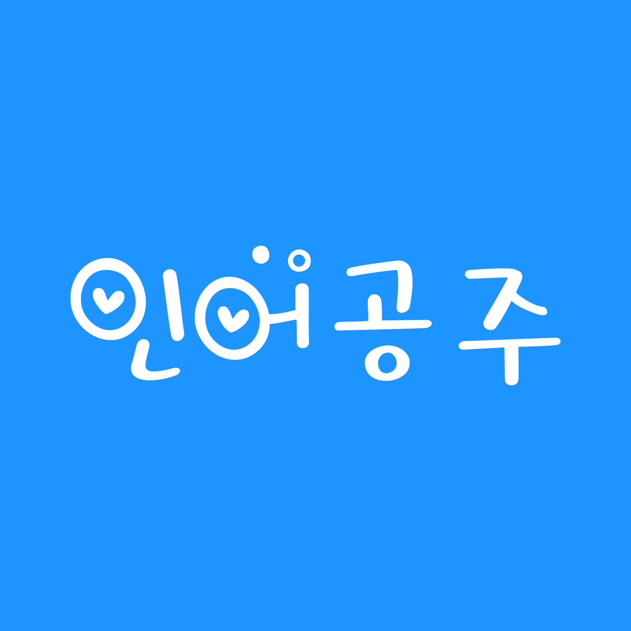 Yoon Ineogongju | SandollCloud