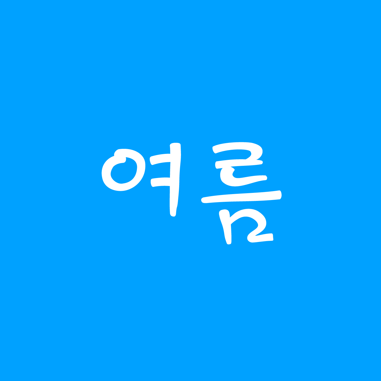 Yoon Summer | SandollCloud