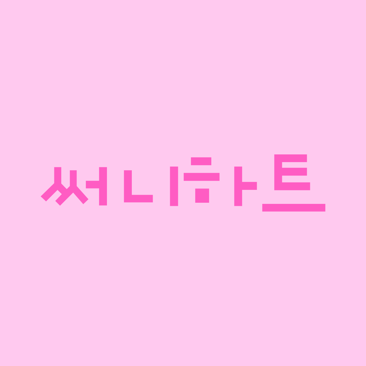 Yoon Suniheart | SandollCloud