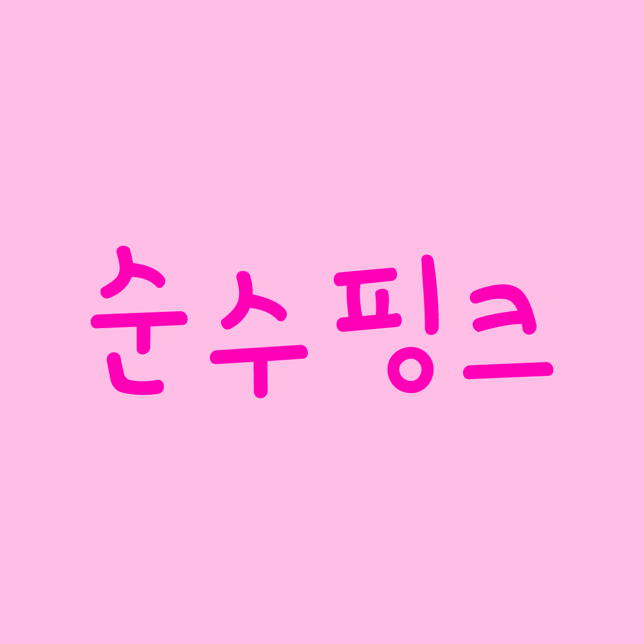 Yoon Pure Pink | SandollCloud