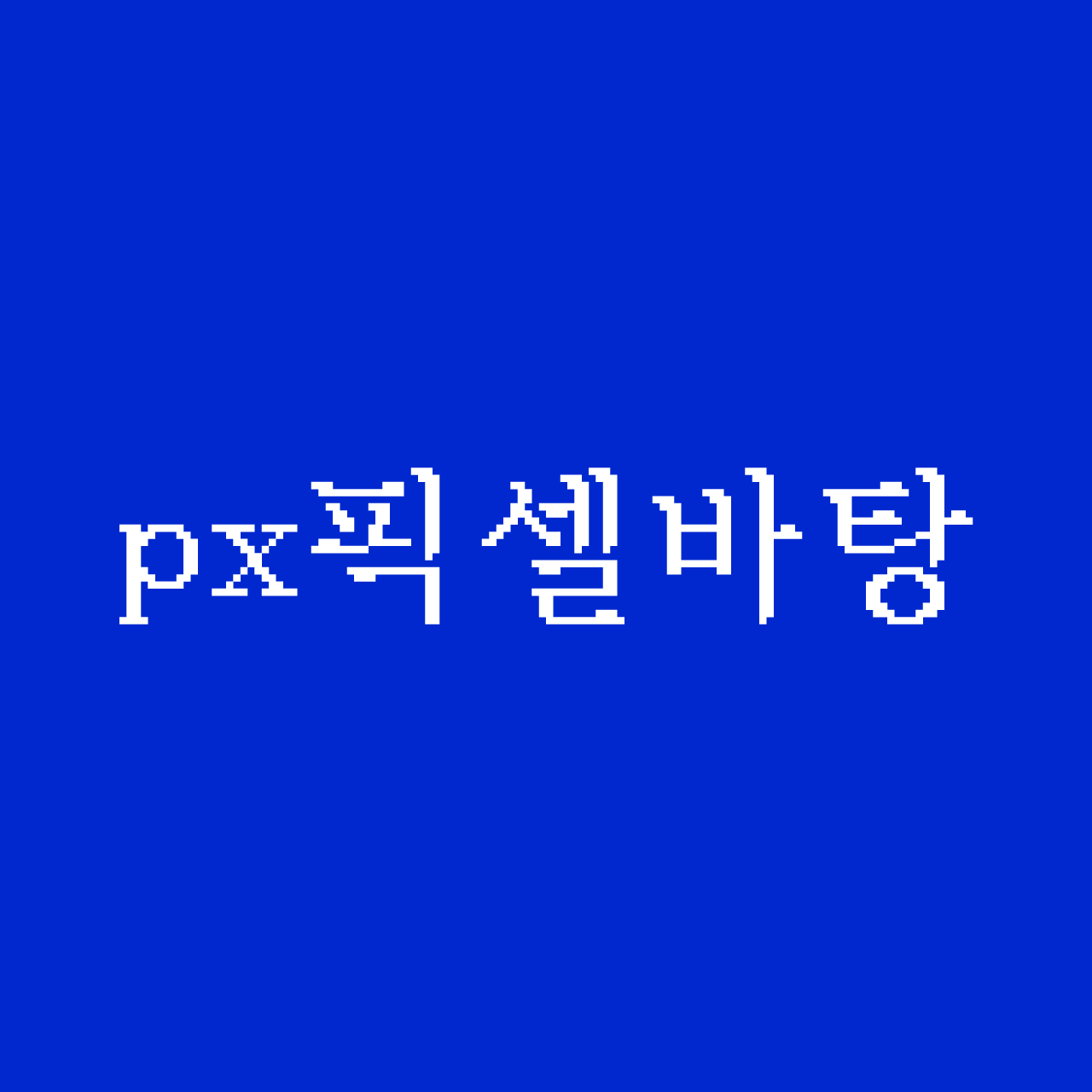 Yoon px 픽셀바탕 | 산돌구름