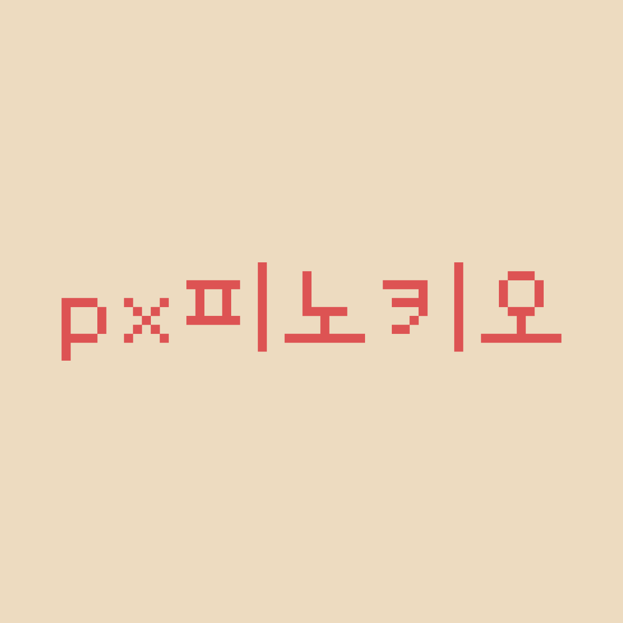 Yoon px 피노키오 | 산돌구름