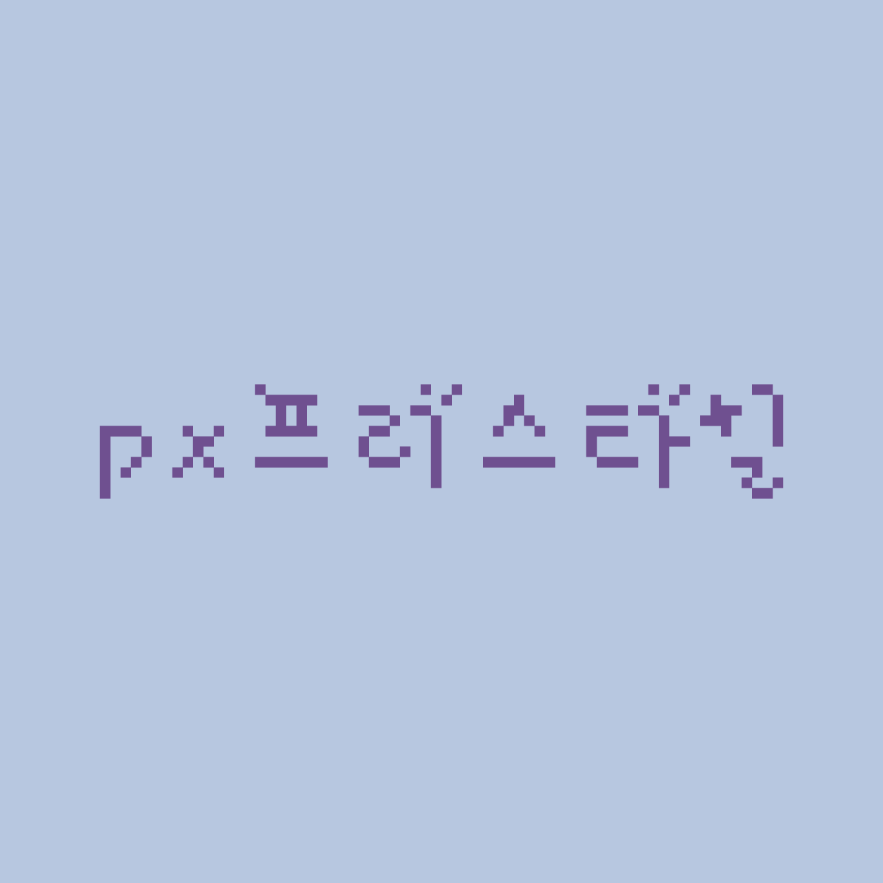 Yoon px 프리스타일 | 산돌구름