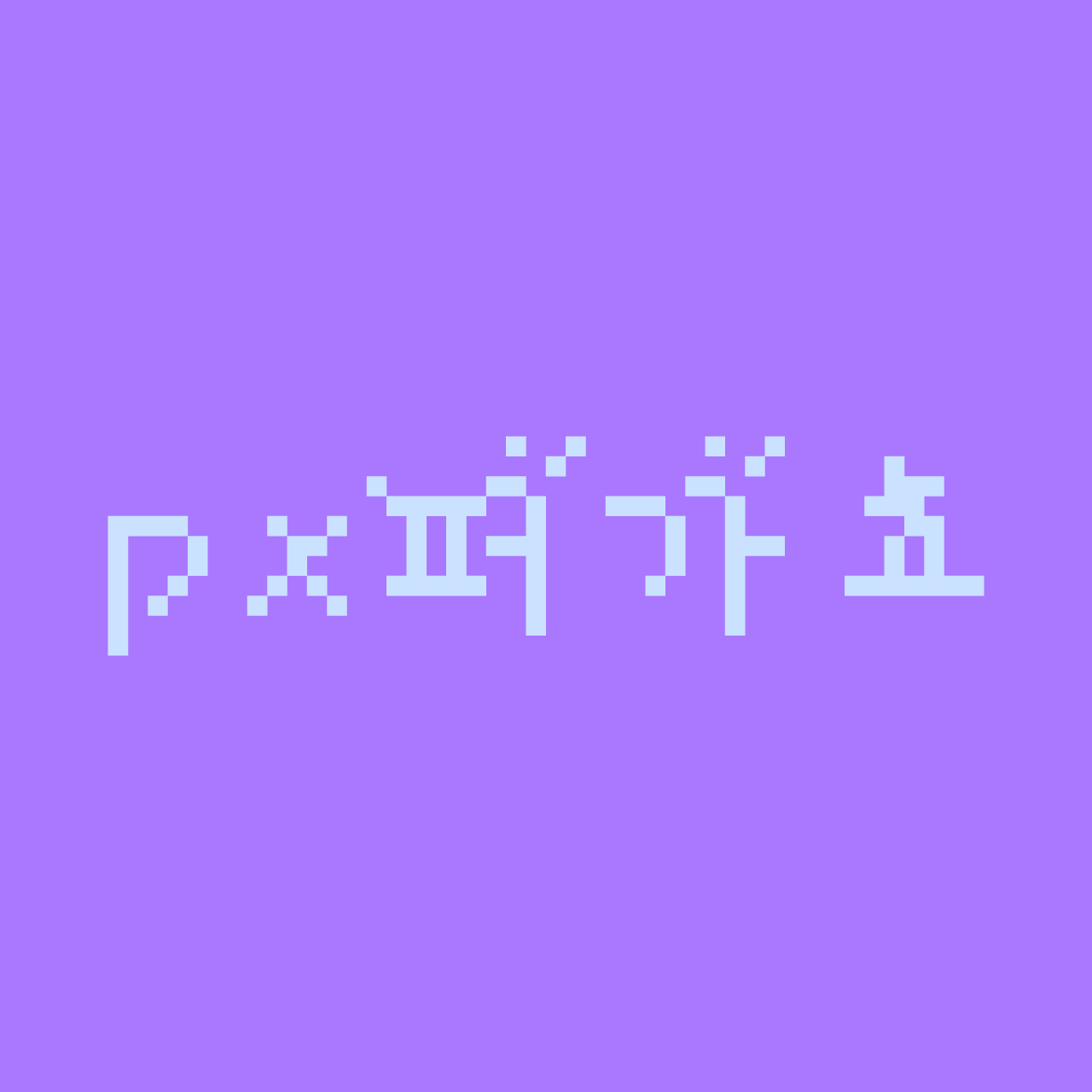 Yoon px 퍼가요 | 산돌구름