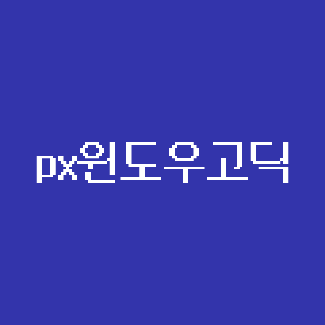 Yoon px Windowgothic | SandollCloud