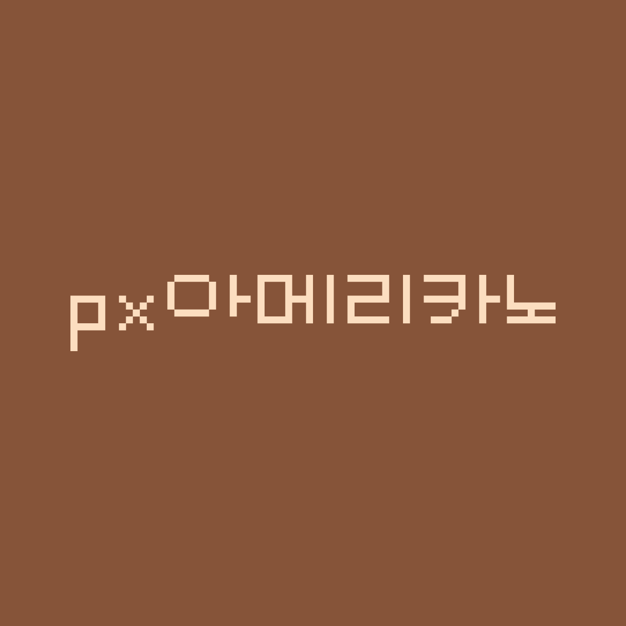 Yoon px 아메리카노 | 산돌구름