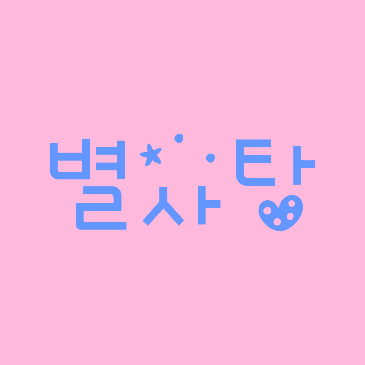 Yoon Startsatang | SandollCloud